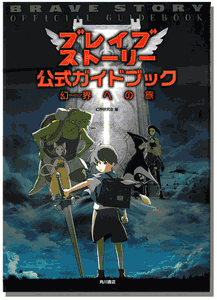 Brave Story: Official Guidebook - Anime Books