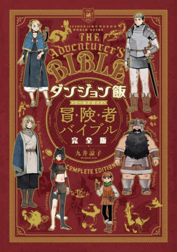 Delicious in Dungeon World Guide - The Adventurer's Bible Complete ...