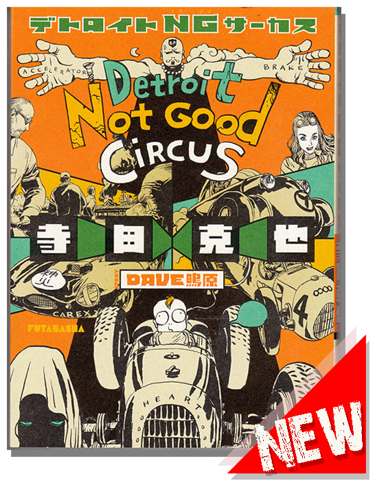 Detroit Not Good Circus by Katsuya Terada - Anime Books