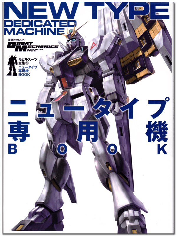 Great Mechanics Present: Mobil Suit Gundam Newtype Art Book - Anime Books