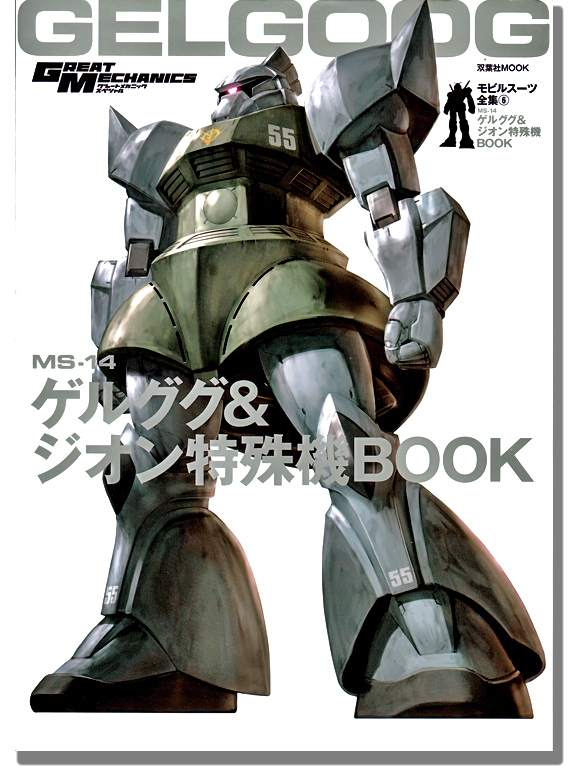 Great Mechanics Presents: Mobile Suit Gundam MS-14 Gelgoog Guide Book ...