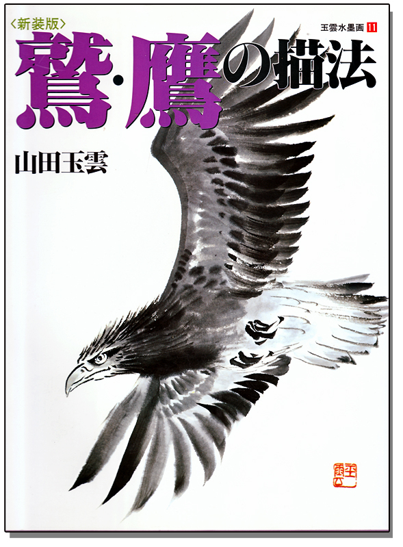 How to Draw Eagle and Hawk in Ink-wash Painting Vol. 11 - Taka no Byoho ...