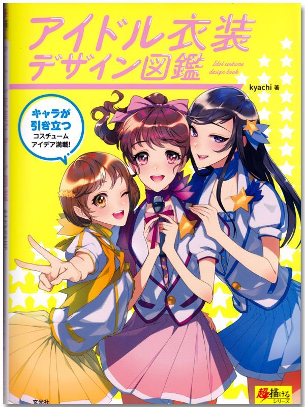 How to Draw Idol Costume Design Reference Book - Anime Books