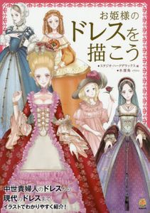 Let's Draw Princess Dresses Reference Book - Anime Books