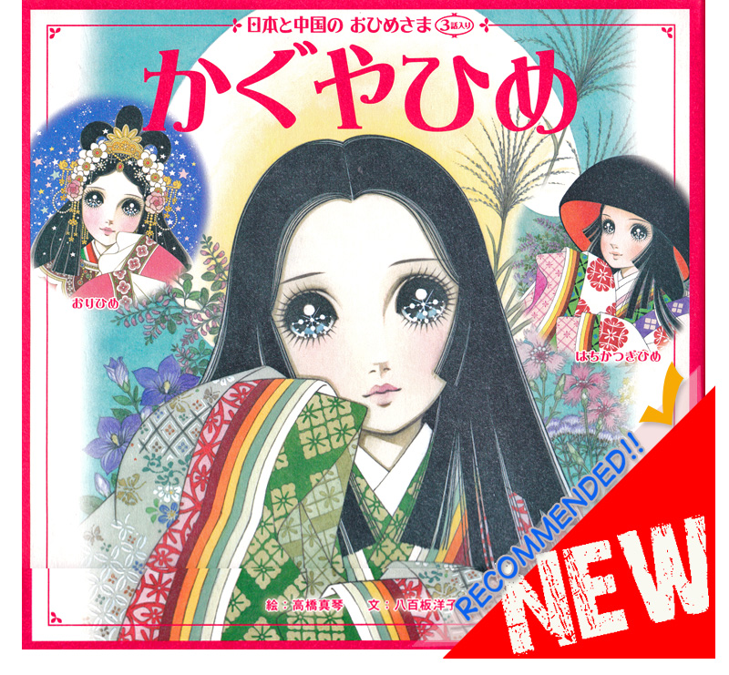 Makoto Takahashi Illustration Story Book - Princess Kaguya and Other ...
