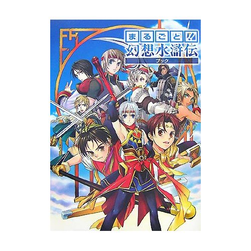 Marugoto! Gensou Suikuden Book - Anime Books