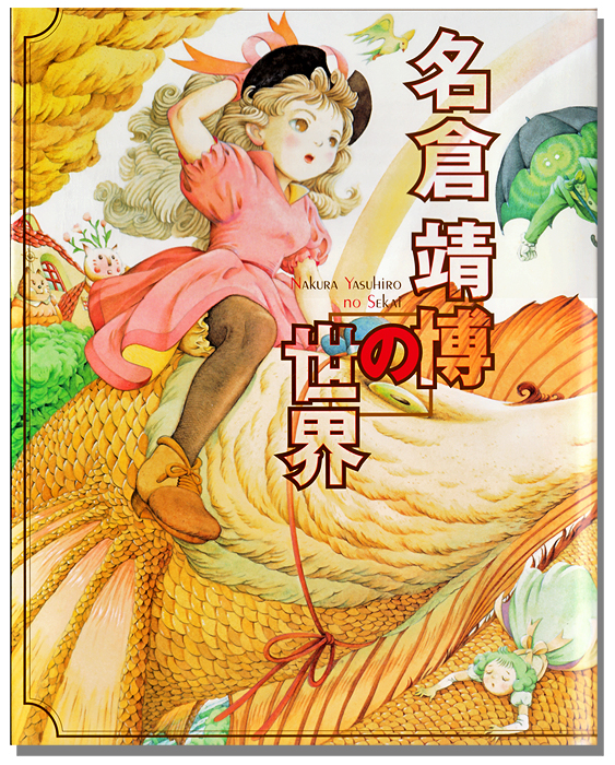 Nakura Yasuhiro no Sekai Illustrations (The World of Nakura Yasuhiro ...
