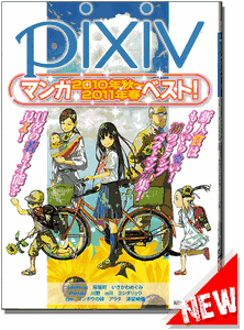 pixiv Spring 2011 - Best Comic of Fall 2010 - Anime Books