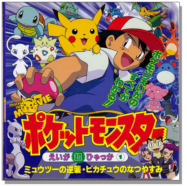 Pokemon the Movie - Pikachu Strikes Back Vol. 1: Mewtwo - Anime Books