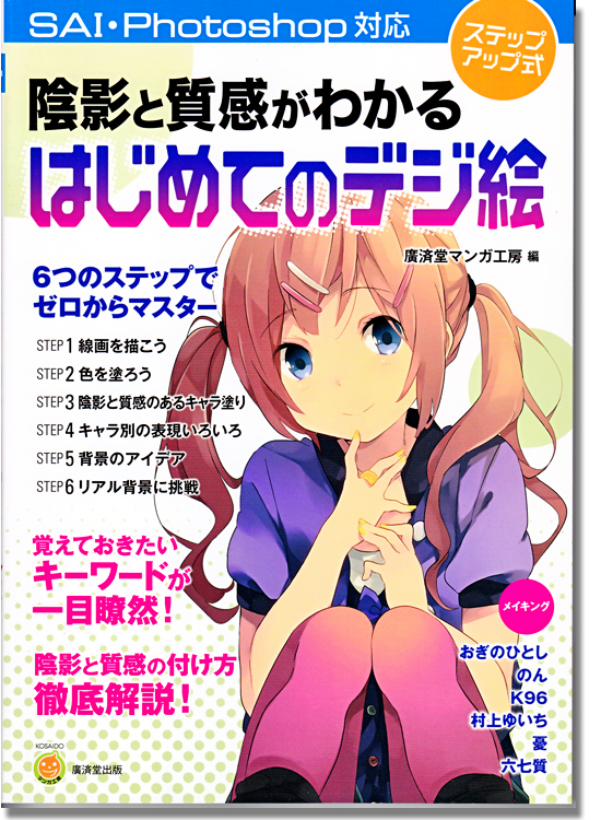 SAI & Photoshop CG Beginner Book - Shading and Texture - Anime Books