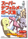 Super Deform Pose Collection - Anime Books