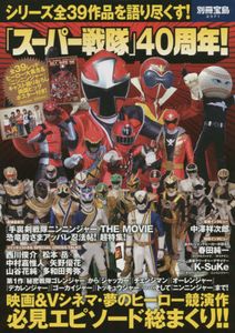 Super Sentai 40th Anniversary! Book - Anime Books