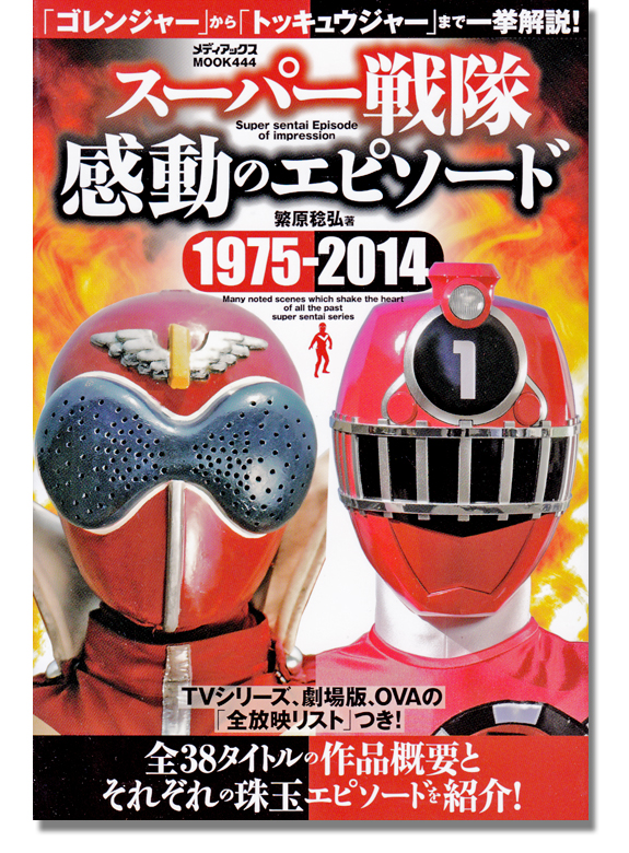 Super Sentai Episode of Impression 1975-2014 - Anime Books
