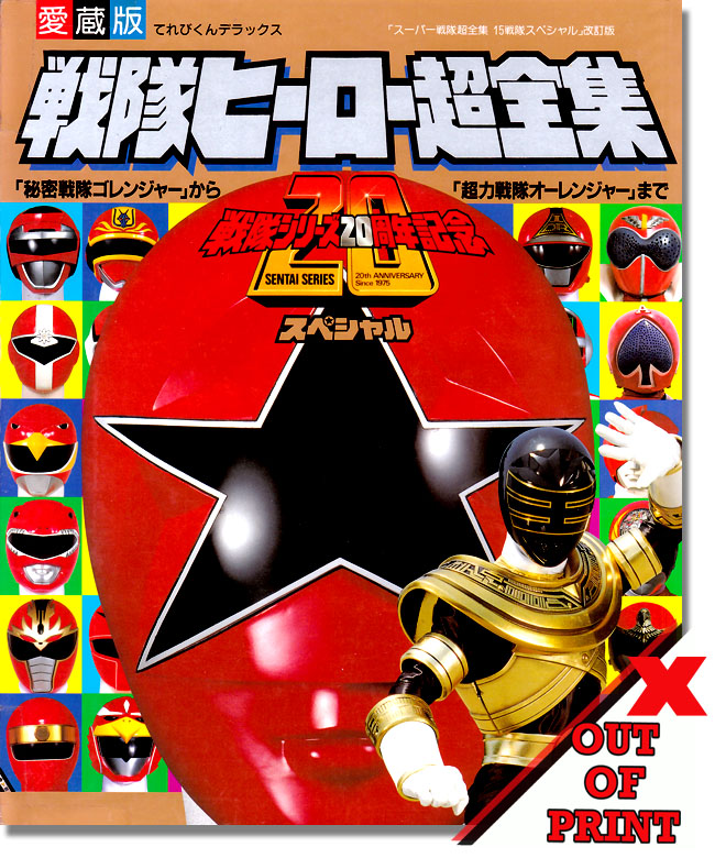 Super Sentai (Power Rangers) Series 20th Anniversary Fan Book - Anime Books