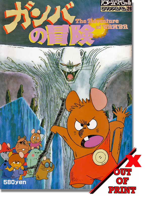 The Adventure of Gamba Visual Guide Book - Anime Books