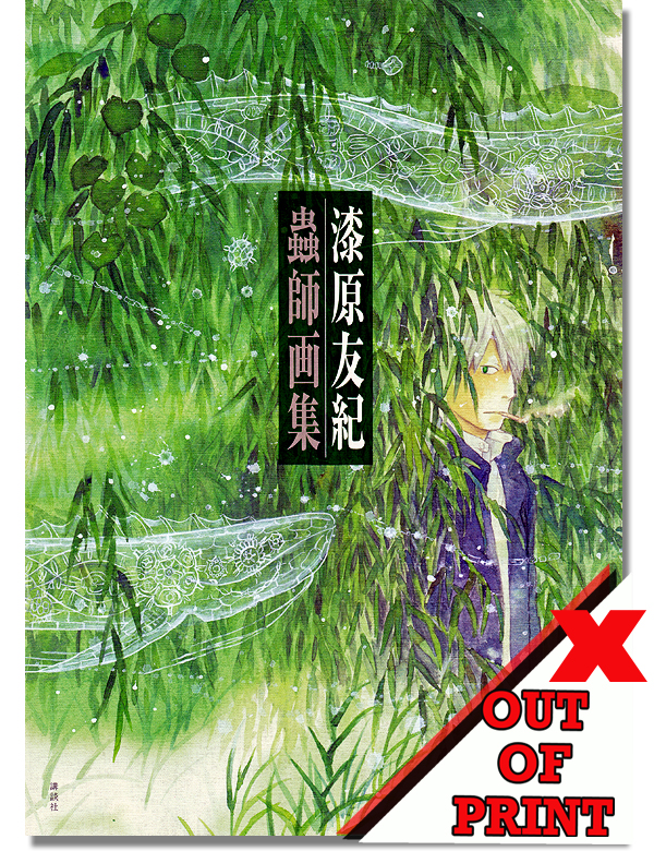 Yuki Urushibara Illustrations - Mushishi Art Book - Anime Books