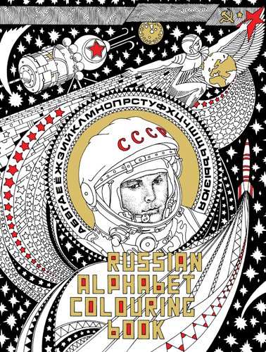 Russian Alphabet Colouring Book - ARTBOOK|D.A.P.
