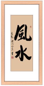 Chinese Calligraphy Framd Art - Feng Shui, Asian Feng Shui Symbols