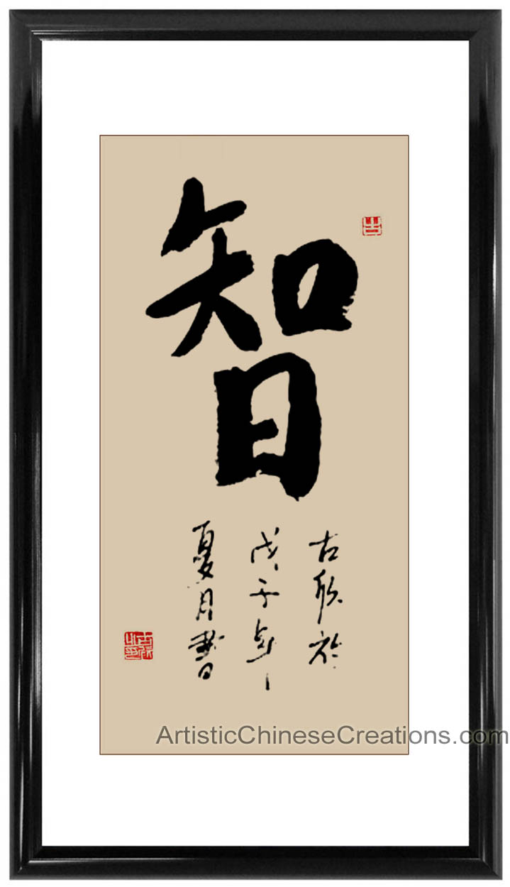Chinese Calligraphy Framed Art - Wisdom, Asian Calligraphy Art Store