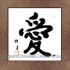 Chinese Calligraphy - Love, Chinese Calligraphy Symbols, Chinese ...