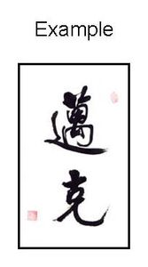 Chinese Calligraphy - Name Translation: Ready to be Framed, Asian Name ...