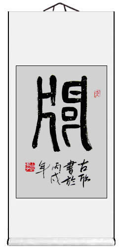 Chinese Calligraphy Scroll / Chinese Zodiac Symbol - Dog, Chinese Wall ...