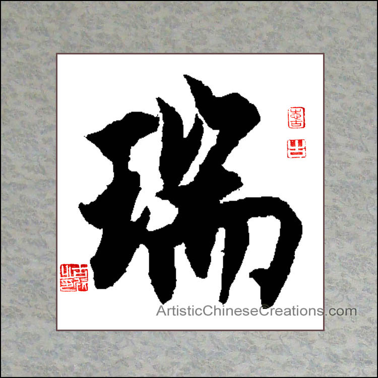 Chinese Calligraphy Symbol - Auspiciousness, Hand Painted Chinese ...