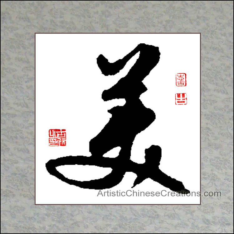 Chinese Calligraphy Symbol - Beauty, Chinese Wall Art