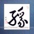 Chinese Calligraphy Symbol - Fate, Chinese Fate Symbol, Calligraphy Art