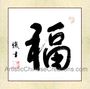 Chinese Calligraphy - Meaningful Words, Chinese Good Fortune Symbol ...