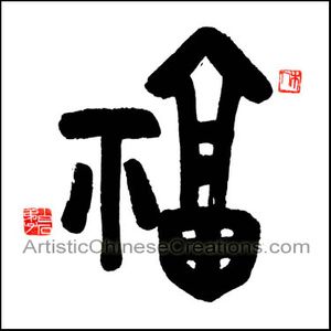 Chinese Calligraphy Symbol - Good Fortune #913, Chinese Good Fortune ...