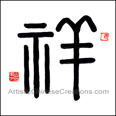 Chinese Calligraphy Symbol - Prosperity, Chinese Good Fortune Symbols