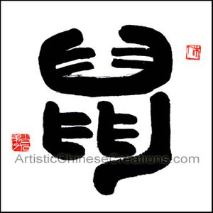 Chinese Calligraphy - Zodiac Symbol / Rat, Chinese Calligraphy Store