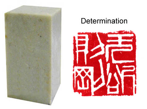Chinese Seal Stamp - Determination, Chinese Seal Carving, Chinese Seal ...