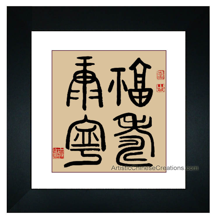 Framed Chinese Calligraphy - Good Fortune, Longevity, Health ...