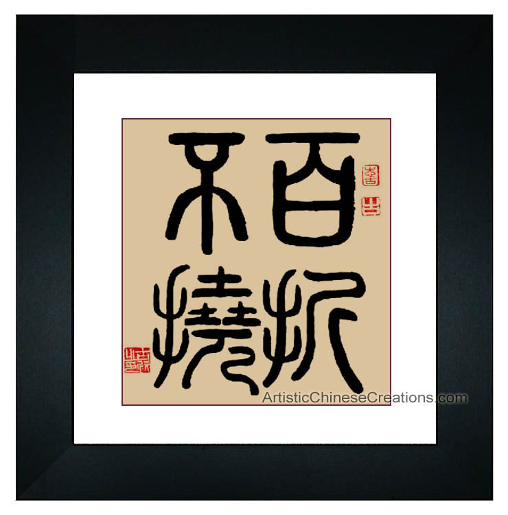 Framed Chinese Calligraphy - Perseverance #178, Chinese Calligraphy Art ...