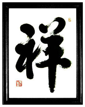Framed Chinese Calligraphy - Prosperity