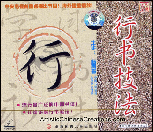 Learn Chinese Calligraphy - Writing Techniques of Running Script (VCD ...
