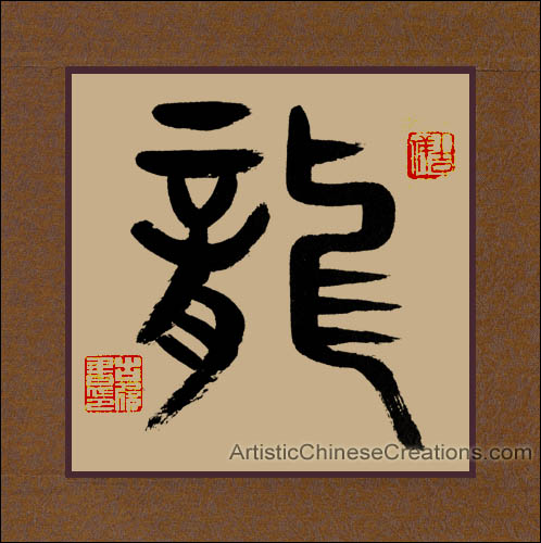Small Chinese Calligraphy Artwork - Zodiac Symbol / Dragon, Traditional ...