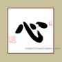 Chinese Calligraphy Artworks, Calligraphy Paintings Symbols