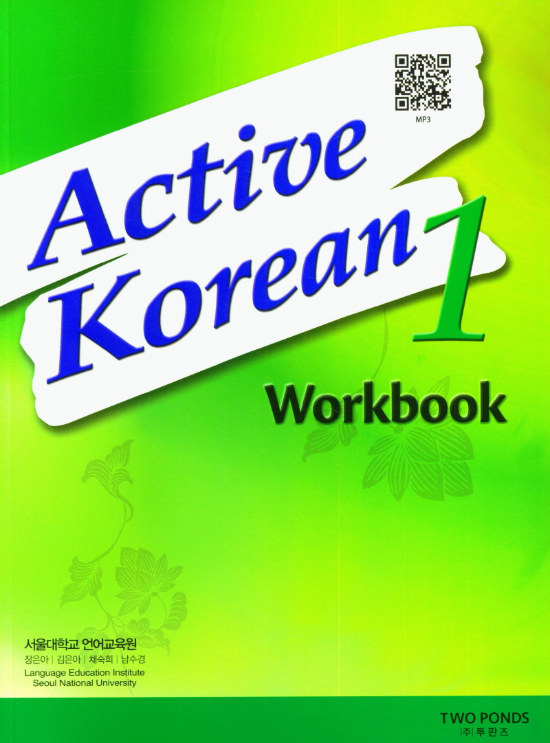 Active Korean Workbook 1 (QR version)