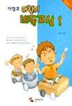 Baduk Class for Children by Lee Chang-ho (2-Volume Set)