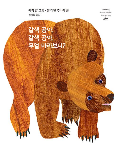 Brown Bear, Brown Bear, What Do You See?