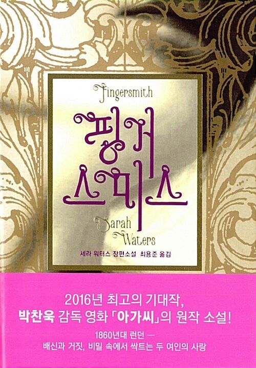 Fingersmith