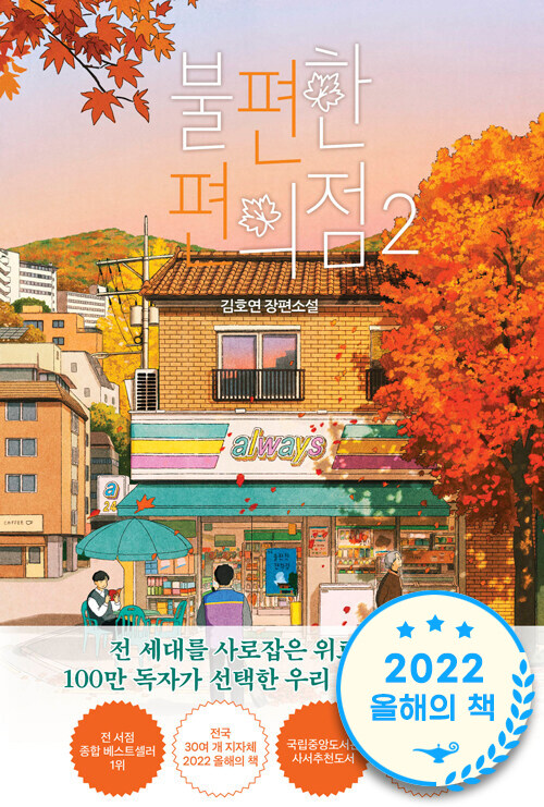 Inconvenient convenience store 2