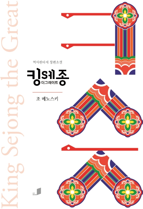 KING SEJONG THE GREAT