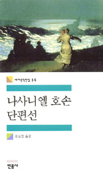 Nathaniel Hawthorne - Collection of Short Stories