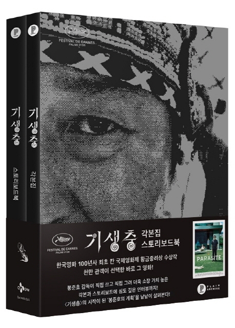 Parasite Scenario & Storyboard Book Set (2 volume set)