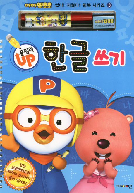 Pororo Penmanship UP Handwriting Practice – Korean Letters
