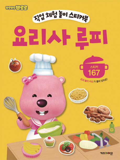 Pororo’s Dream Job Stickerbook 1 - Loopy the Chef (ages 3-4)